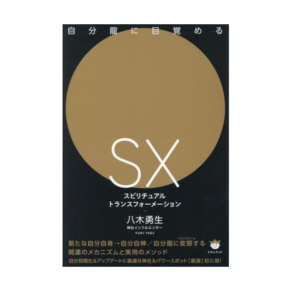 【発売日：2024年07月20日】八木勇生/著/自分龍に目覚めるSXスピリチュアルトランスフォーメーション、メディア：BOOK、発売日：2024/07、重量：277g、商品コード：NEOBK-2999433、JANコード/ISBNコード：9...