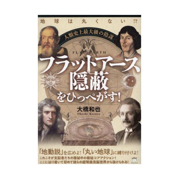 【発売日：2024年07月20日】大橋和也/著/人類史上最大級の陰謀フラットアース隠蔽をひっぺがす! 地球は丸くない!?、メディア：BOOK、発売日：2024/07、重量：340g、商品コード：NEOBK-2999434、JANコード/IS...