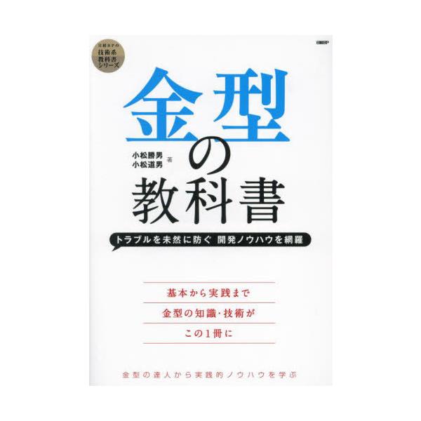 【発売日：2024年07月18日】小松勝男/著 小松道男/著/金型の教科書 トラブルを未然に防ぐ開発ノウハウを網羅 (日経BPの技術系教科書シリーズ)、メディア：BOOK、発売日：2024/07、重量：500g、商品コード：NEOBK-29...