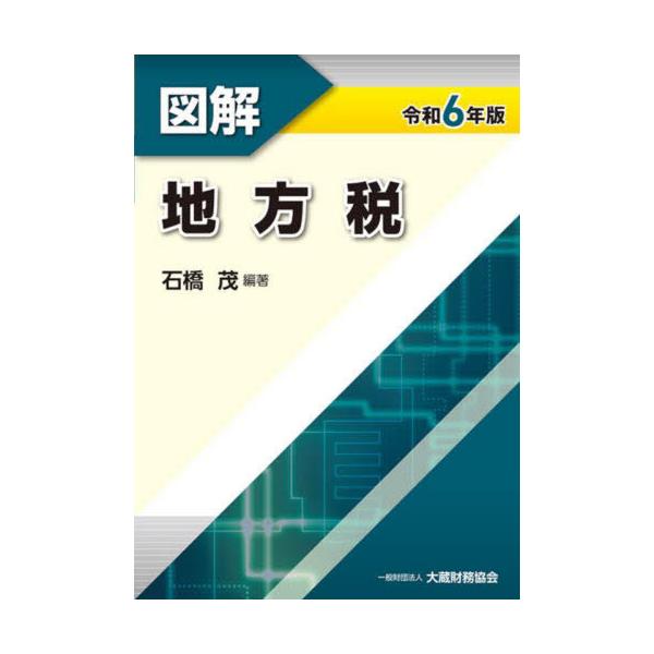 【発売日：2024年07月21日】石橋茂/編著/図解地方税 令和6年版、メディア：BOOK、発売日：2024/07、重量：500g、商品コード：NEOBK-2999442、JANコード/ISBNコード：9784754732288