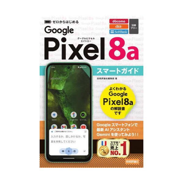 【発売日：2024年07月20日】技術評論社編集部/著/ゼロからはじめるGoogle Pixel8aスマートガイド、メディア：BOOK、発売日：2024/07、重量：264g、商品コード：NEOBK-2999448、JANコード/ISBNコ...