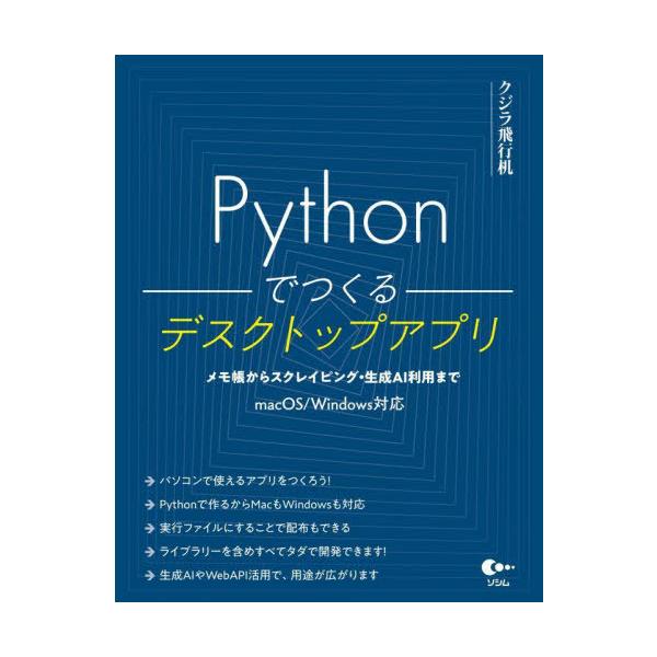 【発売日：2024年07月19日】クジラ飛行机/著/Pythonでつくるデスクトップアプリ メモ帳からスクレイピング・生成AI利用まで、メディア：BOOK、発売日：2024/07、重量：340g、商品コード：NEOBK-2999458、JA...