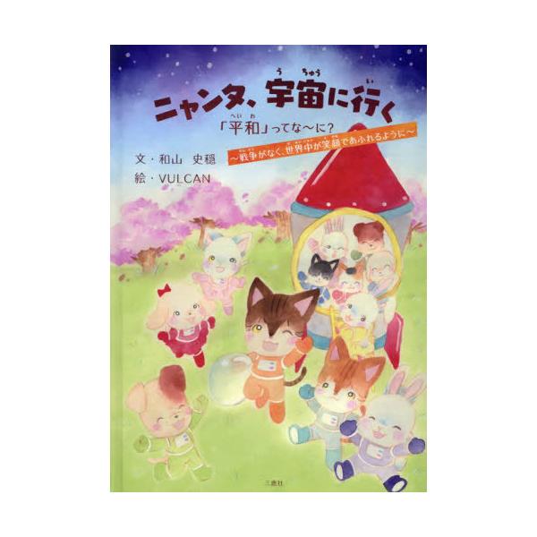 【発売日：2024年06月28日】和山史穏/文 VULCAN/絵/ニャンタ、宇宙に行く、メディア：BOOK、発売日：2024/06、重量：340g、商品コード：NEOBK-2999459、JANコード/ISBNコード：9784866939650