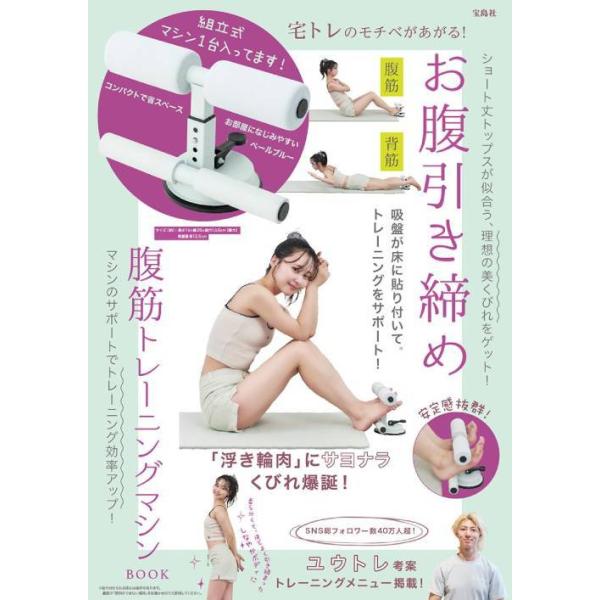 【発売日：2024年08月28日】ユウトレ/お腹引き締め腹筋トレーニングマシンBOOK、メディア：BOOK、発売日：2024/08、重量：950g、商品コード：NEOBK-2999483、JANコード/ISBNコード：9784299057365