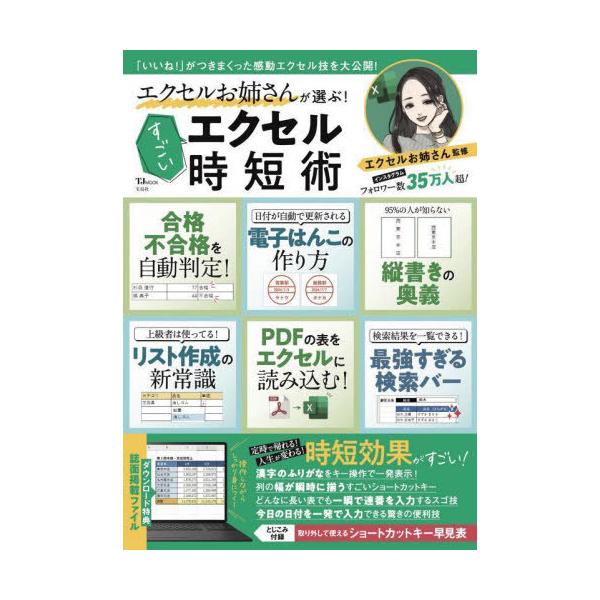 【発売日：2024年07月21日】エクセルお姉さん/監修/すごいエクセル時短術 (TJ)、メディア：BOOK、発売日：2024/07、重量：450g、商品コード：NEOBK-2999665、JANコード/ISBNコード：9784299056832