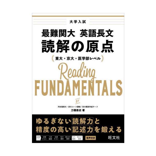 【発売日：2024年07月19日】刀禰泰史/著/大学入試最難関大英語長文読解の原点 東大・京大・医学部レベル、メディア：BOOK、発売日：2024/07、重量：340g、商品コード：NEOBK-2999686、JANコード/ISBNコード：...