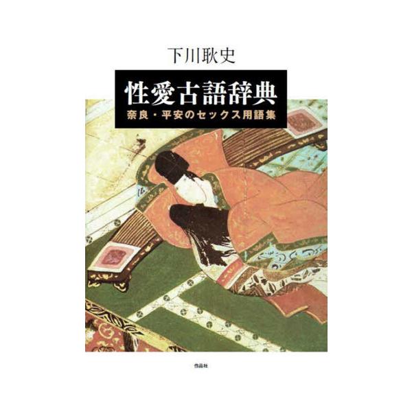 【発売日：2024年07月21日】下川耿史/著/性愛古語辞典 奈良・平安のセックス用語集、メディア：BOOK、発売日：2024/07、重量：340g、商品コード：NEOBK-2999688、JANコード/ISBNコード：9784867930236