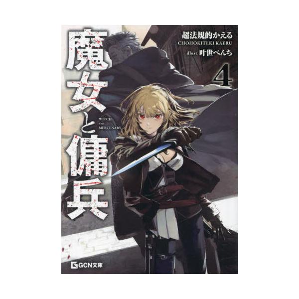【発売日：2024年07月20日】超法規的かえる/著/魔女と傭兵 4 (GCN文庫)、メディア：BOOK、発売日：2024/07、商品コード：NEOBK-2999706、JANコード/ISBNコード：9784867166086