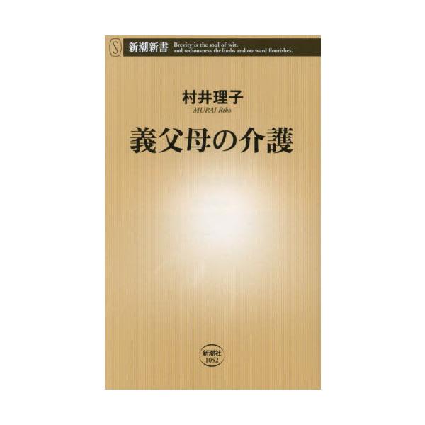 【発売日：2024年07月18日】村井理子/著/義父母の介護 (新潮新書)、メディア：BOOK、発売日：2024/07、重量：190g、商品コード：NEOBK-2999724、JANコード/ISBNコード：9784106110528