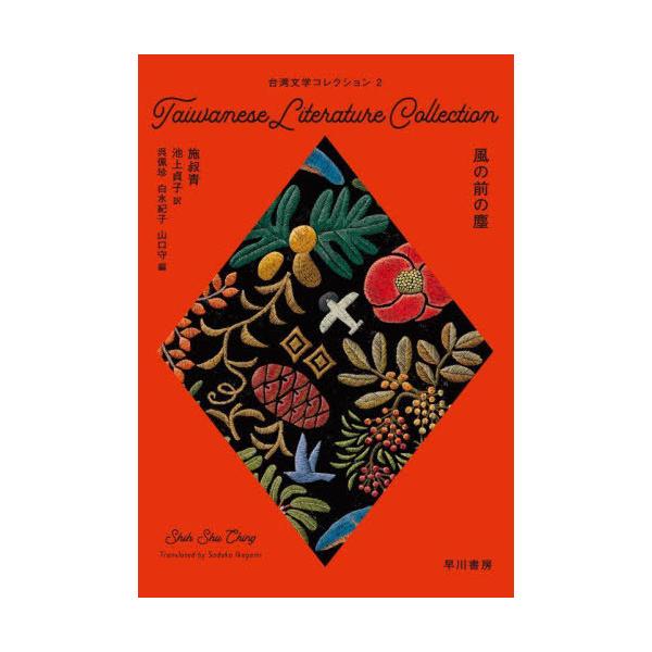 【発売日：2024年07月18日】施叔青/著 池上貞子/訳/風の前の塵 (台湾文学コレクション)、メディア：BOOK、発売日：2024/07、重量：550g、商品コード：NEOBK-2999728、JANコード/ISBNコード：978415...