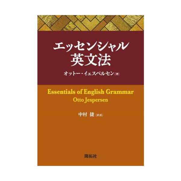 【発売日：2024年07月21日】オットー・イェスペルセン/著 中村捷/訳述/エッセンシャル英文法 / 原タイトル:Essentials of English Grammar、メディア：BOOK、発売日：2024/07、重量：645g、商品...