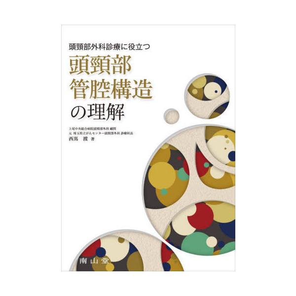 【発売日：2024年07月27日】西嶌渡/著/頭頸部外科診療に役立つ頭頸部管腔構造の理解、メディア：BOOK、発売日：2024/07、重量：500g、商品コード：NEOBK-2999740、JANコード/ISBNコード：9784525370619