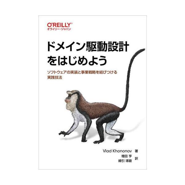 【発売日：2024年07月20日】VladKhononov/著 増田亨/訳 綿引琢磨/訳/ドメイン駆動設計をはじめよう ソフトウェアの実装と事業戦略を結びつける実践技法 / 原タイトル:Learning Domain‐Driven Desi...