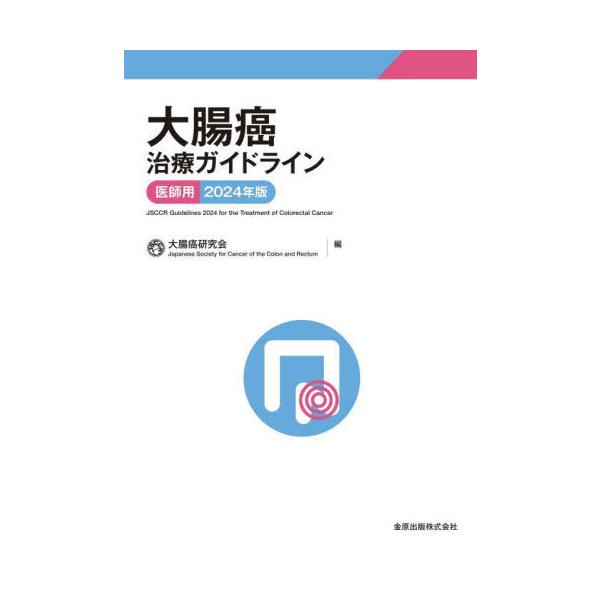 【発売日：2024年07月19日】大腸癌研究会/編/大腸癌治療ガイドライン 医師用 2024年版、メディア：BOOK、発売日：2024/07、重量：423g、商品コード：NEOBK-2999752、JANコード/ISBNコード：978430...