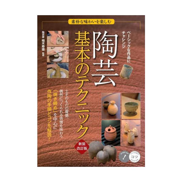 【発売日：2024年06月28日】柚木寿雄/監修/陶芸基本のテクニック (コツがわかる本)、メディア：BOOK、発売日：2024/06、重量：540g、商品コード：NEOBK-2999758、JANコード/ISBNコード：978478042...