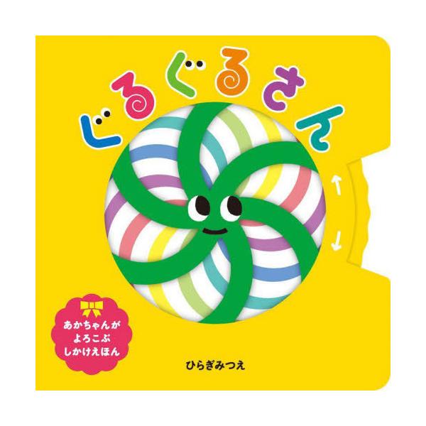 【発売日：2024年07月20日】ひらぎみつえ/作/ぐるぐるさん (あかちゃんがよろこぶしかけえほん)、メディア：BOOK、発売日：2024/07、重量：254g、商品コード：NEOBK-2999762、JANコード/ISBNコード：978...