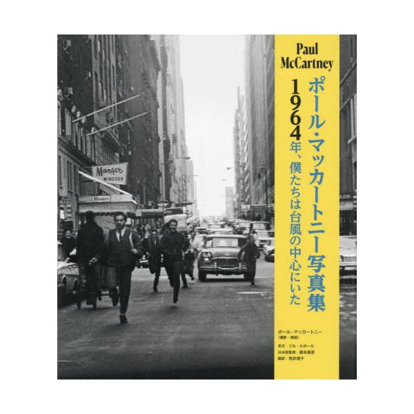 【発売日：2024年07月20日】ポール・マッカートニー/撮影解説 藤本国彦/日本語版監修 荒井理子/訳/ポール・マッカートニー写真集 1964年、僕たちは台風の中心にいた / 原タイトル:1964 Eyes of the Storm、メデ...