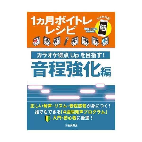 【発売日：2024年07月20日】藤嶋拓未/著/1ヵ月ボイトレレシピ カラオケ得点Upを目指す!音程強化編、メディア：BOOK、発売日：2024/07、重量：340g、商品コード：NEOBK-2999764、JANコード/ISBNコード：9...
