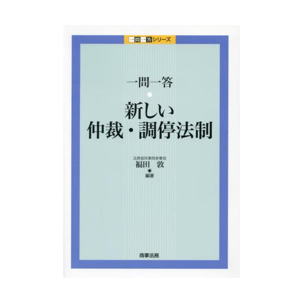 【発売日：2024年07月21日】福田敦/編著/一問一答・新しい仲裁・調停法制 (一問一答シリーズ)、メディア：BOOK、発売日：2024/07、重量：500g、商品コード：NEOBK-2999766、JANコード/ISBNコード：9784...
