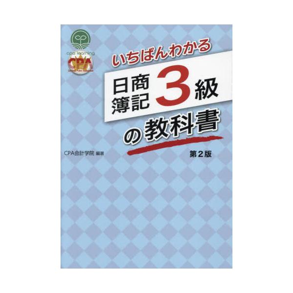 【発売日：2024年07月20日】CPA会計学院/編著/いちばんわかる日商簿記3級の教科書、メディア：BOOK、発売日：2024/07、重量：600g、商品コード：NEOBK-2999767、JANコード/ISBNコード：978480149...