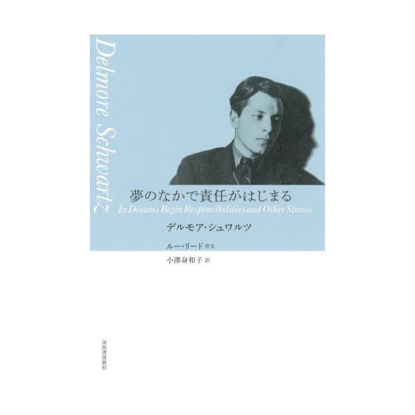【発売日：2024年07月20日】デルモア・シュワルツ/著 小澤身和子/訳/夢のなかで責任がはじまる / 原タイトル:In Dreams Begin Responsibilities and Other Stories、メディア：BOOK、...