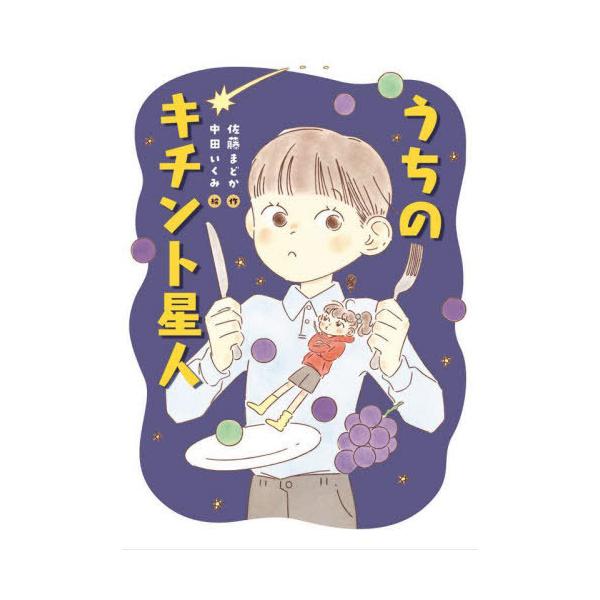 【発売日：2024年07月20日】佐藤まどか/作 中田いくみ/絵/うちのキチント星人 (ものがたりの庭)、メディア：BOOK、発売日：2024/07、重量：340g、商品コード：NEOBK-2999788、JANコード/ISBNコード：97...