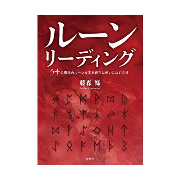 【発売日：2024年07月21日】藤森緑/著/ルーンリーディング 34の魔法のルーン文字を自在に使いこなす方法、メディア：BOOK、発売日：2024/07、重量：475g、商品コード：NEOBK-2999791、JANコード/ISBNコード...