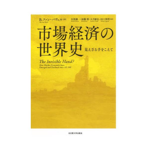 【発売日：2024年07月20日】B.ファン・バヴェル/著 友部謙一/他訳/市場経済の世界史 見えざる手をこえて / 原タイトル:THE INVISIBLE HAND?、メディア：BOOK、発売日：2024/07、重量：450g、商品コード...