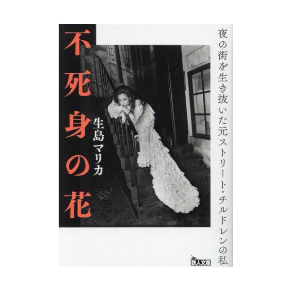 【発売日：2024年07月21日】生島マリカ/著/不死身の花 夜の街を生き抜いた元ストリート・チルドレンの私 (鉄人文庫)、メディア：BOOK、発売日：2024/07、重量：250g、商品コード：NEOBK-2999806、JANコード/I...