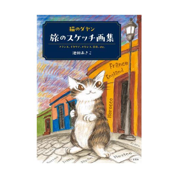 【発売日：2024年07月21日】池田あきこ/著/猫のダヤン旅のスケッチ画集 フランス、イタリア、メキシコ、日本、etc.、メディア：BOOK、発売日：2024/07、重量：380g、商品コード：NEOBK-2999814、JANコード/I...