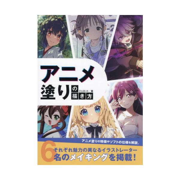 【発売日：2024年07月21日】ジェネット/著/アニメ塗りの描き方、メディア：BOOK、発売日：2024/07、重量：456g、商品コード：NEOBK-2999818、JANコード/ISBNコード：9784331524176
