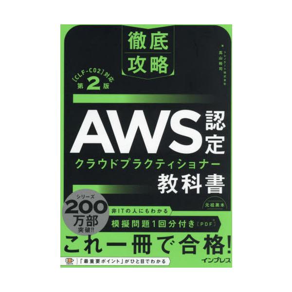 【発売日：2024年07月20日】高山裕司/著/AWS認定クラウドプラクティショナー教科書 (徹底攻略)、メディア：BOOK、発売日：2024/07、重量：600g、商品コード：NEOBK-2999842、JANコード/ISBNコード：97...