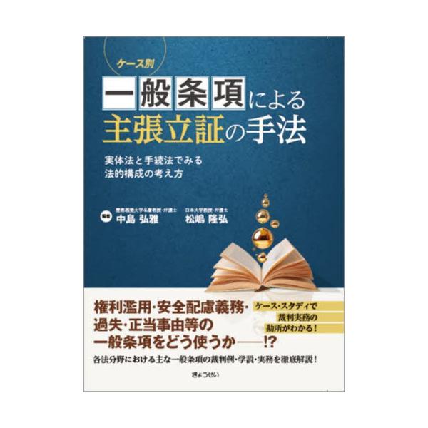 【発売日：2024年07月21日】中島弘雅/編著 松嶋隆弘/編著/ケース別一般条項による主張立証の手法 実体法と手続法でみる法的構成の考え方、メディア：BOOK、発売日：2024/07、重量：393g、商品コード：NEOBK-2999843...