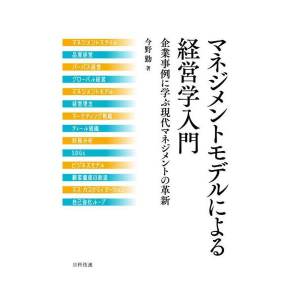 【発売日：2024年07月21日】今野勤/著/マネジメントモデルによる経営学入門 企業事例に学ぶ現代マネジメントの革新、メディア：BOOK、発売日：2024/07、重量：500g、商品コード：NEOBK-2999849、JANコード/ISB...