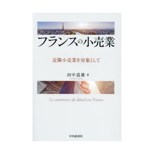 【発売日：2024年07月21日】田中道雄/著/フランスの小売業 近隣小売業を対象として、メディア：BOOK、発売日：2024/07、重量：340g、商品コード：NEOBK-2999854、JANコード/ISBNコード：9784502503016
