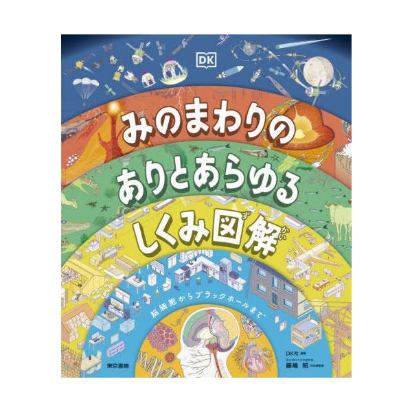 【発売日：2024年07月21日】DK社/編著 藤嶋昭/日本版監修/みのまわりのありとあらゆるしくみ図解 脳細胞からブラックホールまで / 原タイトル:How Everything Works、メディア：BOOK、発売日：2024/07、重...