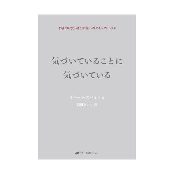 【発売日：2024年07月21日】ルパート・スパイラ/著 福田カレン/訳/気づいていることに気づいている 永続的な安らぎと幸福へのダイレクト・パス / 原タイトル:BEING AWARE of BEING AWARE、メディア：BOOK、発...