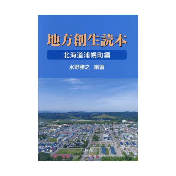 【発売日：2023年03月28日】水野勝之/地方創生読本 北海道浦幌町編、メディア：BOOK、発売日：2023/03、重量：450g、商品コード：NEOBK-2999867、JANコード/ISBNコード：9784864341684