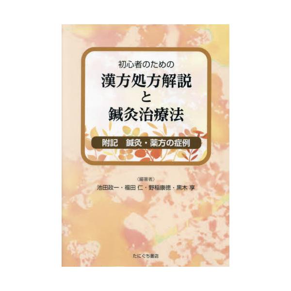 【発売日：2024年03月28日】池田政一福田仁/初心者のための漢方処方解説と鍼灸治療法、メディア：BOOK、発売日：2024/03、重量：500g、商品コード：NEOBK-2999868、JANコード/ISBNコード：9784861295171