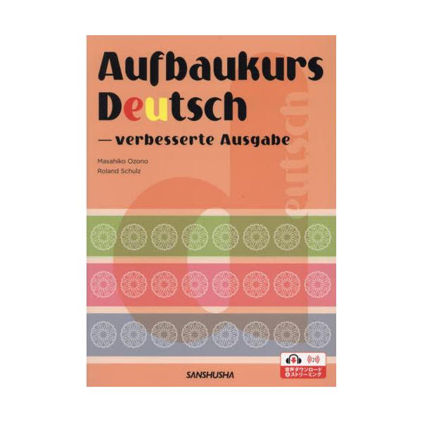【発売日：2024年02月28日】大薗正彦 Roland Sch/ドイツ語ネクスト・ステージ Aufbaukurs Deutsch - verbesserte Ausgabe [改訂版]、メディア：BOOK、発売日：2024/02、重量：4...