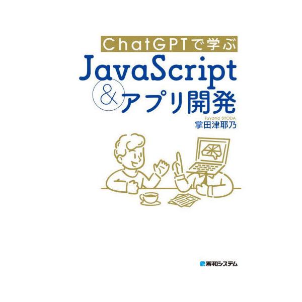 【発売日：2024年07月20日】掌田津耶乃/著/ChatGPTで学ぶJavaScript&amp;アプリ開発、メディア：BOOK、発売日：2024/07、重量：600g、商品コード：NEOBK-2999889、JANコード/ISBNコード...