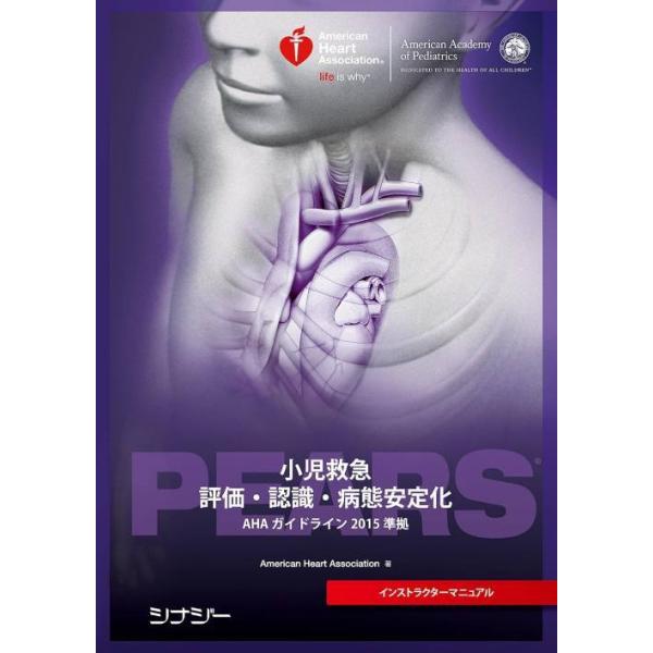 【発売日：2024年09月28日】American Heart Association/[新品] PEARSインストラクターマニュアル 小児救急 評価・認識・病態安定化 (AHAガイドライン2015準拠)、メディア：BOOK、発売日：202...