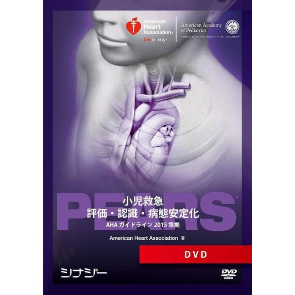 【発売日：2024年09月28日】American Heart Association/著/[新品/正規取扱品] PEARS DVD 小児救急 評価・認識・病態安定化 (AHAガイドライン2015準拠)、メディア：BOOK、発売日：2024...