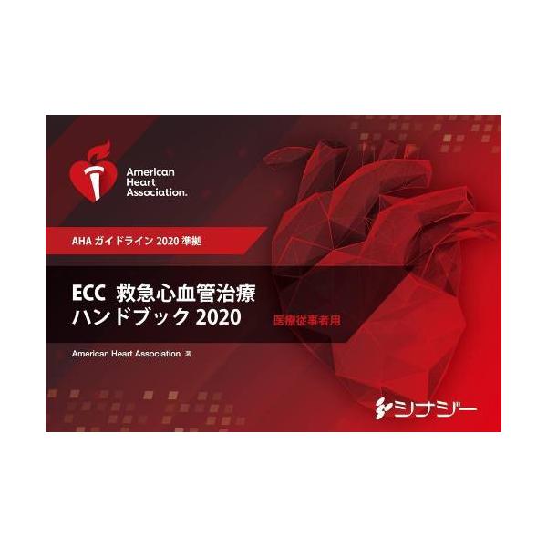 【発売日：2024年09月28日】American Heart Association/著/[新品/正規取扱品] ECC (救急心血管治療) ハンドブック 2020 (AHAガイドライン2020準拠)、メディア：BOOK、発売日：2024/...