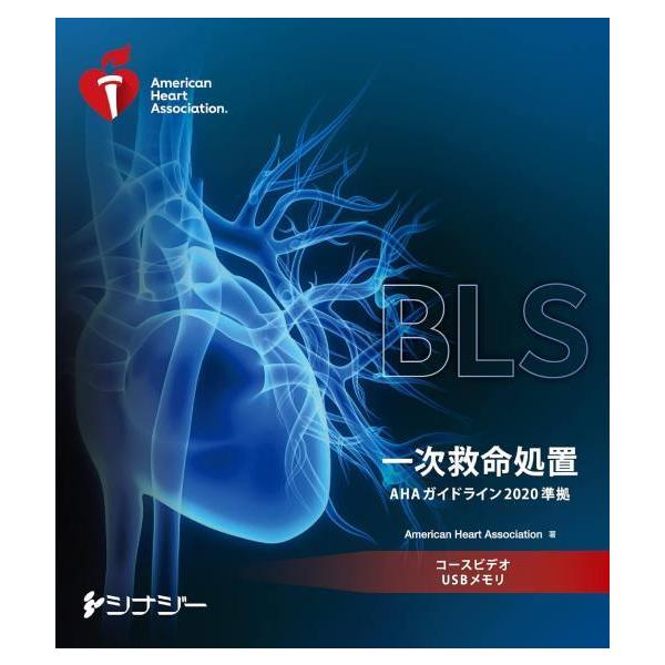 【発売日：2024年09月28日】American Heart Association/[新品/正規取扱品] BLS コースビデオ USBメモリ 一次救命処置 (AHAガイドライン2020準拠)、メディア：BOOK、発売日：2024/09、...