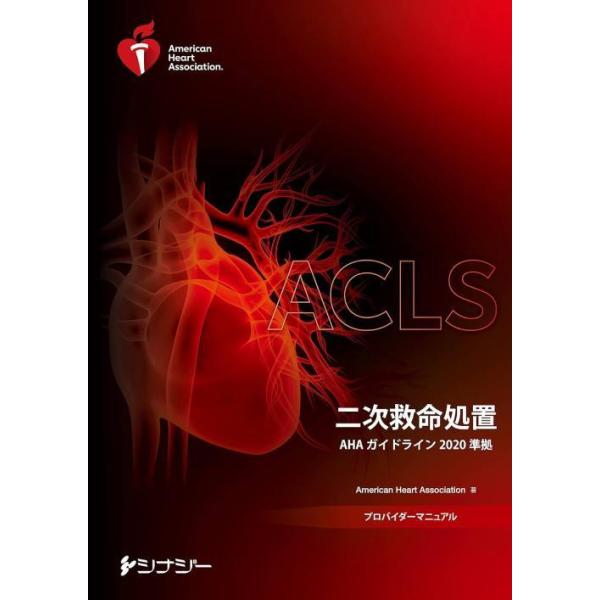 【発売日：2024年07月12日】American Heart Association/著/[新品] ACLSプロバイダーマニュアル 二次救命処置 (AHAガイドライン2020準拠)、メディア：BOOK、発売日：2024/07、重量：870...