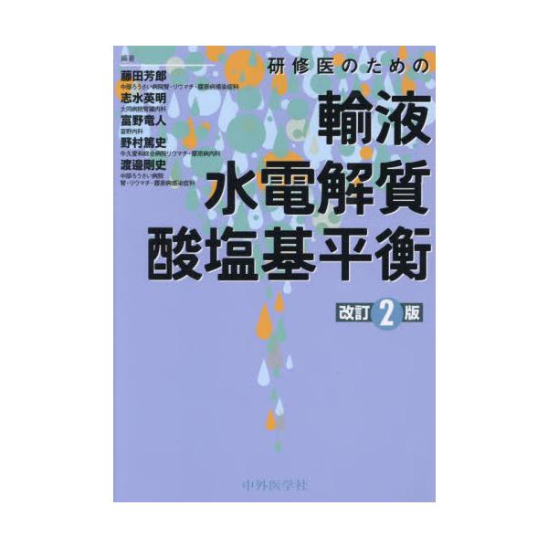 【発売日：2024年06月28日】藤田芳郎/〔ほか〕編著/研修医のための輸液・水電解質・酸塩基平衡、メディア：BOOK、発売日：2024/06、重量：688g、商品コード：NEOBK-2999928、JANコード/ISBNコード：97844...