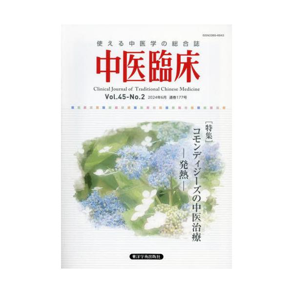 【発売日：2024年06月28日】東洋学術出版社/中医臨床 45-2、メディア：BOOK、発売日：2024/06、重量：500g、商品コード：NEOBK-2999956、JANコード/ISBNコード：9784910643922