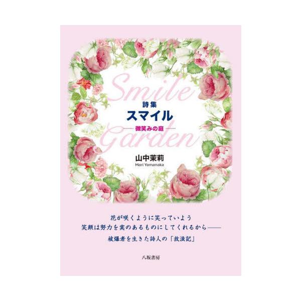 【発売日：2024年06月28日】山中茉莉/著/詩集 スマイル、メディア：BOOK、発売日：2024/06、重量：340g、商品コード：NEOBK-2999978、JANコード/ISBNコード：9784896943566