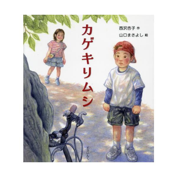 【発売日：2024年06月28日】西沢杏子/作 山口まさよし/絵/カゲキリムシ、メディア：BOOK、発売日：2024/06、重量：340g、商品コード：NEOBK-2999979、JANコード/ISBNコード：9784862611871